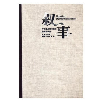 叙事中国重点美术院校油画教学展 牟达器 辽宁美术出版社