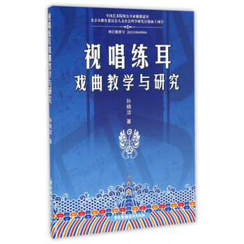视唱练耳戏曲教学与研究