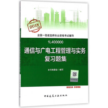 通信与广电工程管理与实务复习题集(2018年版1L400000)/全国一级建造师执业