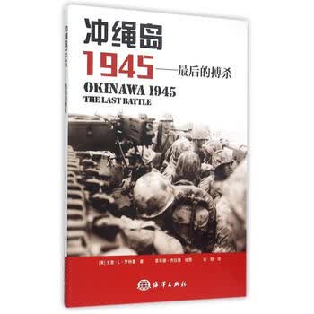 【新华正版】 冲绳岛1945：后的搏杀 （美）罗特曼,金铠 海洋出版社