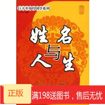 正品！ 《姓名与人生》 9787807246039 京华出版社
