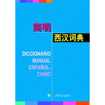 简明西汉词典  字典词典/工具书 9787532764259