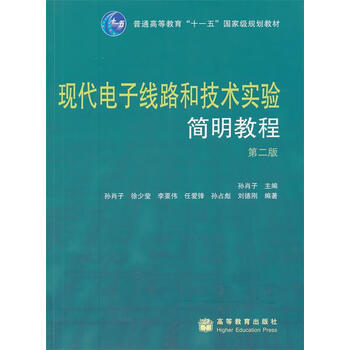 现代电子线路和技术实验--简明教程 孙肖子　主编【正版书】