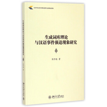 生成词库理论与汉语事件强迫现象研究