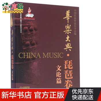 华乐大典(琵琶卷文论篇)