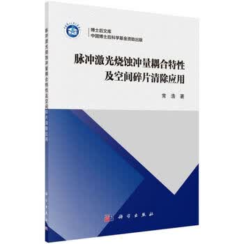 脉冲激光烧蚀冲量耦合特性及空间碎片清除应用/博士后文库