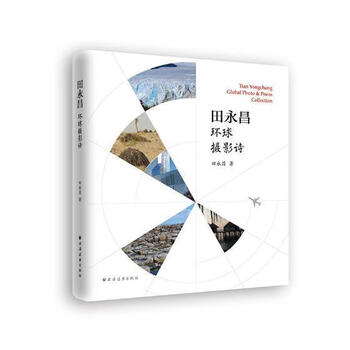 田永昌环球摄影诗  田永昌  上海远东出版社  旅游/地图 书籍