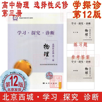 现货2022春学习探究诊断 高中物理 选择性必修第三册选修3 第12版 北京西城学探诊高中新教材高中同步练习选修三高二