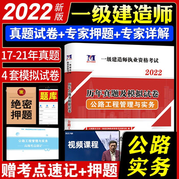 2022一级建造师考试历年真题及押题试卷 一级建造师考试用书 一建教材配套真题试卷习题 一建真题试卷 公路工程管理与实务