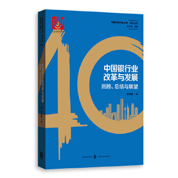 中国银行业改革与发展:回顾、总结与展望