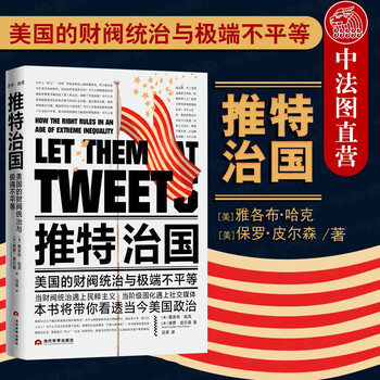 正版 推特治国——美国的财阀统治与极端不平等 雅各布 哈克 美国政治金融 特朗普政府 美国宪法 共