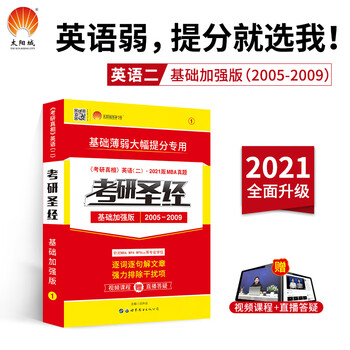 考研1号2021考研英语二考研圣经基础加强版（2005-2009）考研真相英语二真题 针对MBA\MPA\MPAcc等专业学位