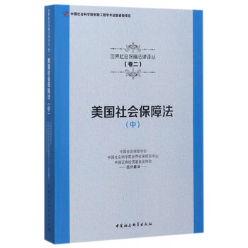 美国社会保障法(中)/世界社会保障法律译丛