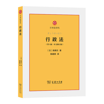 行政法(第6版中文修订版)/日本法译丛