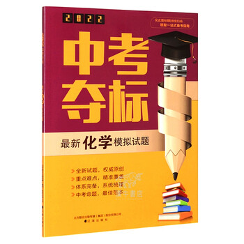 2022版中考夺标化学模拟试题沪教版夯实基础科学备考冲刺高分 化学 九年级/初中三年级