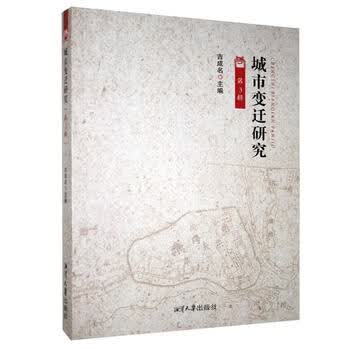 城市变迁研究（第3辑） 吉成名 旅游/地图 9787568704861