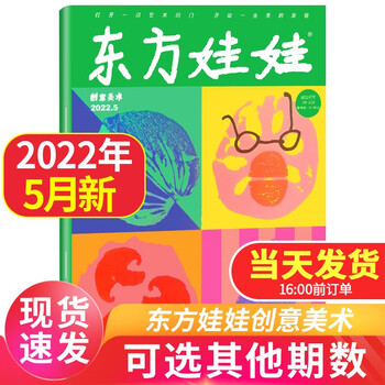 【新期到】东方娃娃杂志创意美术2022年5月【另有往期单本自选】3-7岁童书儿童读物中班大班课外阅读书籍幼儿图画书儿童杂志课外书籍早教期刊 2022年5月