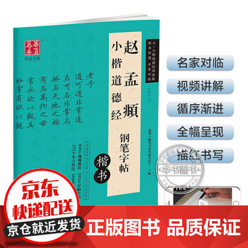 华夏万卷 赵孟頫小楷道德经钢笔楷书字帖  卢中南硬笔书法临摹描红繁体字大学生初学者练字帖 卢中南-小楷道德经(硬笔)