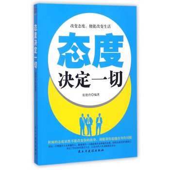 态度决定一切