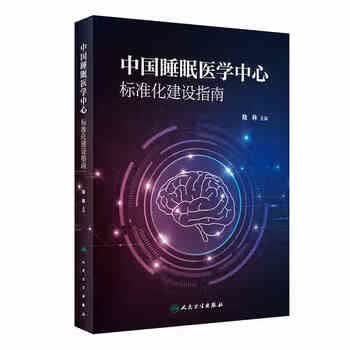 中国睡眠医学中心标准化建设指南 陆林 主编 睡眠医学中心建设人员结构设备 睡眠精神心理疾病预防 人民卫生出版社 9787117324953