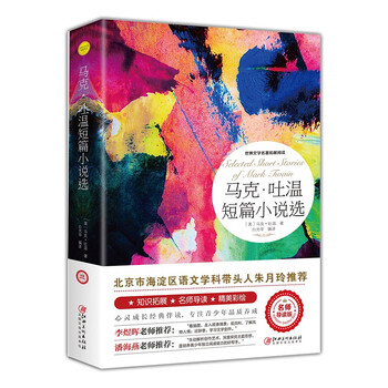 马克吐温短篇小说选中小学生经典文学世界名著青少年版课外阅读语文班级推荐阅读世界十大文学名著HD