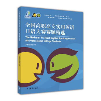 正版图书  全国高职高专实用英语口语大赛赛题精选  大赛组委会 编  高等教育出版社