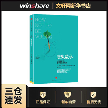 魔鬼数学 大数据时代，数学思维的力量