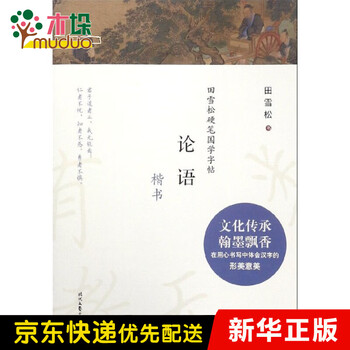 论语(楷书)/田雪松硬笔国学字帖