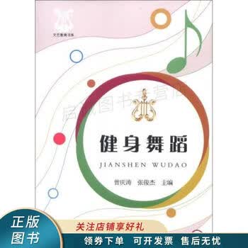 文艺教育书系：健身舞蹈