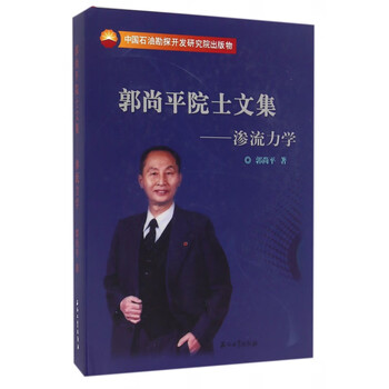 郭尚平院士文集--渗流力学(精)