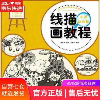 【正版图书】少儿艺术培训专用教材 线描画教程·卡通动物篇