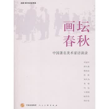 画坛春秋:中国美术家访谈录  传记 9787102044613