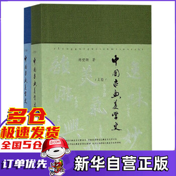 中国古典美学史(上下卷)