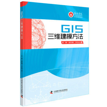 GIS三维建模方法 刘帅【正版书】