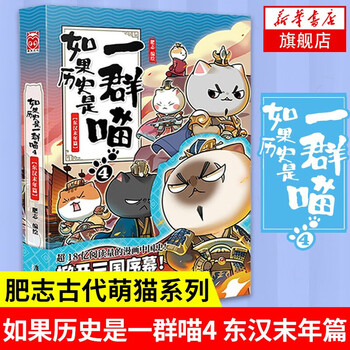 【漫友官方授权+系列自选】如果历史是一群喵 古代历史漫画历史古代萌猫故事中国通史读物半小时漫画（新书宋辽金夏篇 、五代十国篇可选 4东汉末年篇 单本【定价59.8】