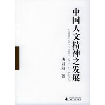 中国人文精神之发展 唐君毅【正版图书】