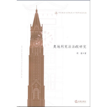 奥地利宪法法院研究【正版图书】