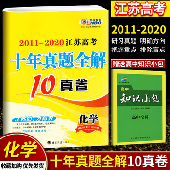 2021恩波教育2011-2020江苏高考十年真题全解10真卷化学江苏版 中学教辅高三苏教高考一轮二