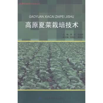 高原夏菜栽培技术 蒋宏 科普读物 9787542420640