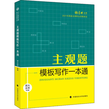 主观题模板写作一本通 2021 图书