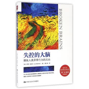 失控的大脑(操纵人类异常行为的元凶)