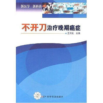 不开晚期 王洪武 医学 9787110065440