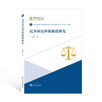民事诉讼担保制度研究 刘芳  占善刚 编 书籍