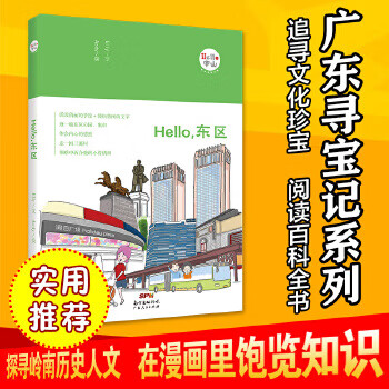 Hello，东区