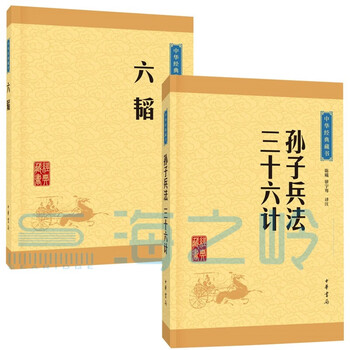 兵家经典平装【2册】孙子兵法+六韬
