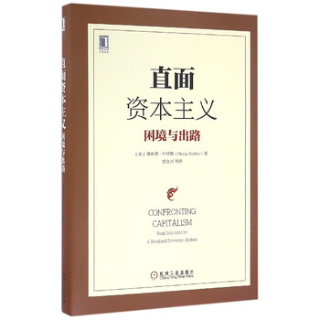 直面资本主义(困境与出路)(精)