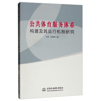 公共体育服务体系构建及其运行机制研究