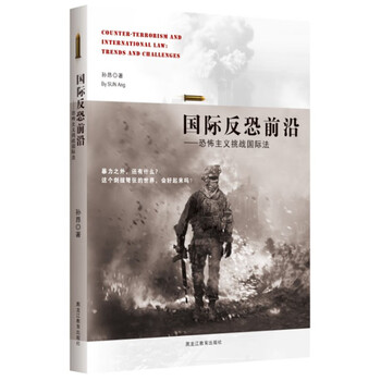 国际反恐前沿 恐怖主义挑战国际法 孙昂