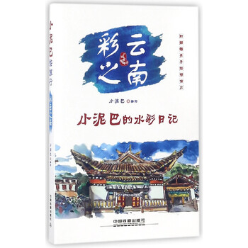 彩云之南(小泥巴绘旅行小泥巴的水彩日记)