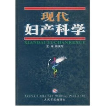 现代妇产科学【正版图书】